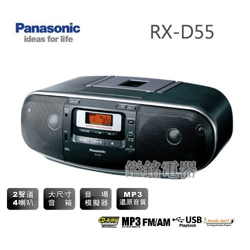 鎰銘電器-Panasonic國際牌 手提USB/CD收錄音機 RX-D55
